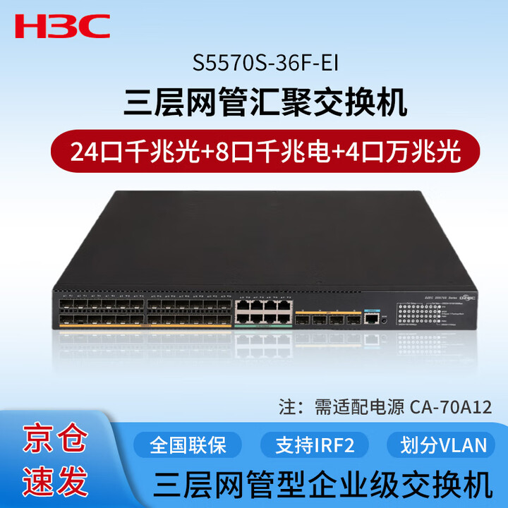 【华三（H3C）H3C S5570S-36F-EI】华三（H3C）S5570S-36F-EI 企业接入千兆24口光+8千兆电+4万兆光 三层 ...