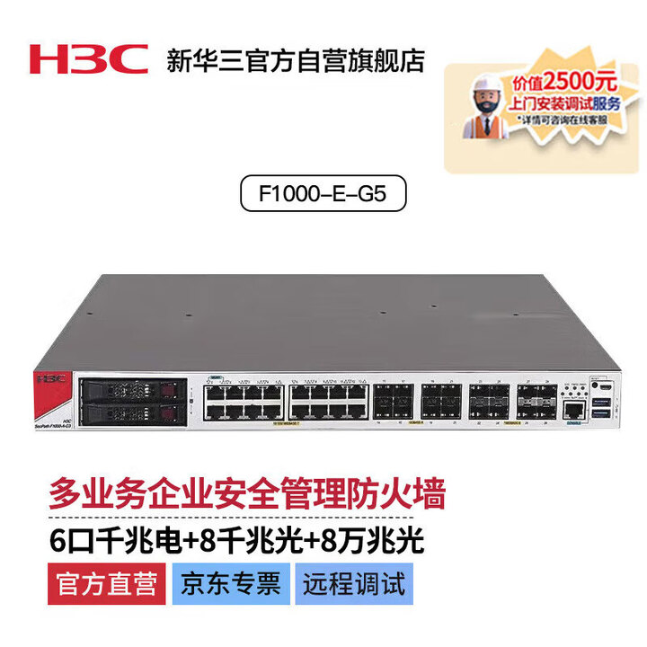 【华三（H3C）H3C F1000-S-G5】华三（H3C）F1000-E-G5 16千兆电+8千兆光+8万兆光多业务企业安全管理防火墙 免费 ...