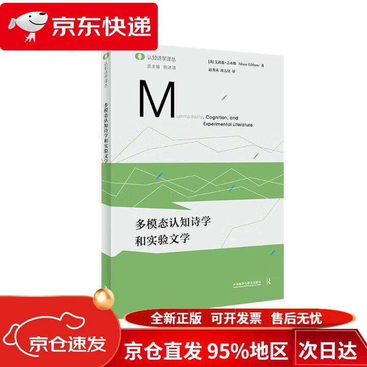 京仓直发 极速送达】多模态认知诗学和实验文学（认知诗学译丛） Alison Gibbons 外语教学与研究出版社》【摘要 书评 试读】- 京东图书