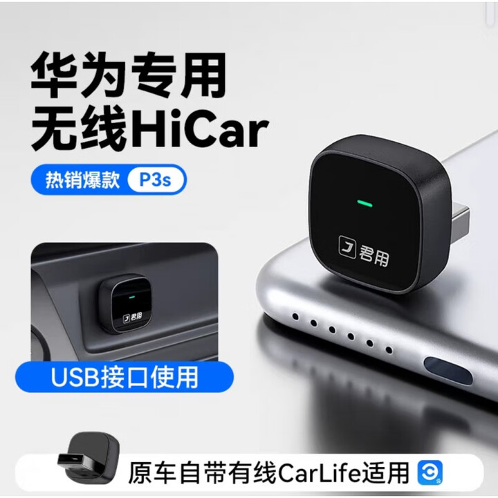君用【至臻MINI款】无线HiCar车载互联盒CarPlay/CarLife升级 P3S-华为专用-原车带CarLife-USB接口【图片 价格 品牌 报价】-京东