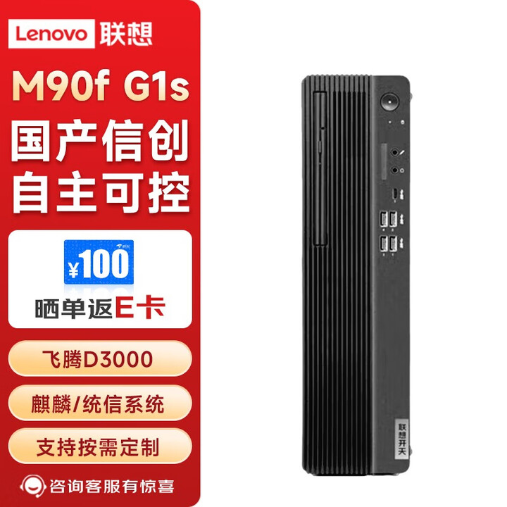 【联想M90f G1s】联想开天M90f G1s国产化信创商用办公台式机电脑麒麟民版+23.8显示器 飞腾D3000 16G内存 512G固态 ...