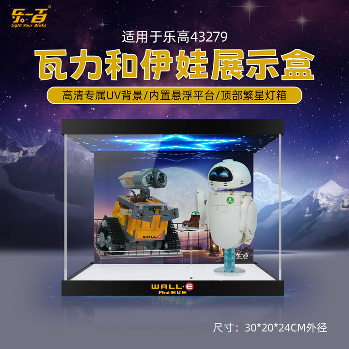 乐一百适用于乐高43279瓦力和伊娃机器人总动员展示盒亚克力透明防尘罩 一体顶部繁星灯光款展示盒 乐高43279瓦力和伊娃展示盒不含积木【图片 ...