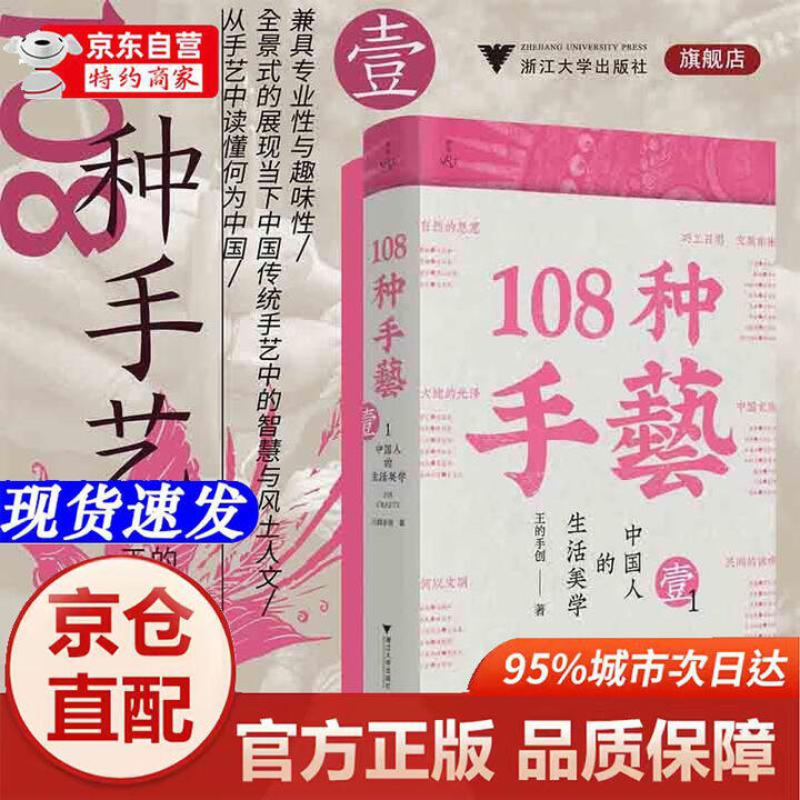 正版书籍-京仓直配]108种手艺1：中国人的生活美学》【摘要 书评 试读】- 京东图书