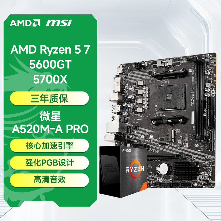 AMD微星B450/B550/520主板搭AMD 五代锐龙CPU R5 5600GT 5700X 5500X3D 5600 微星CPU主板套装 ...