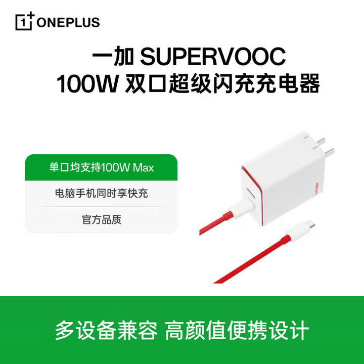 OPPO【官方】一加 SUPERVOOC 100W闪充 一加 SUPERVOOC 100W 双口闪充充电器 typec充电头 一加100W单口 ...