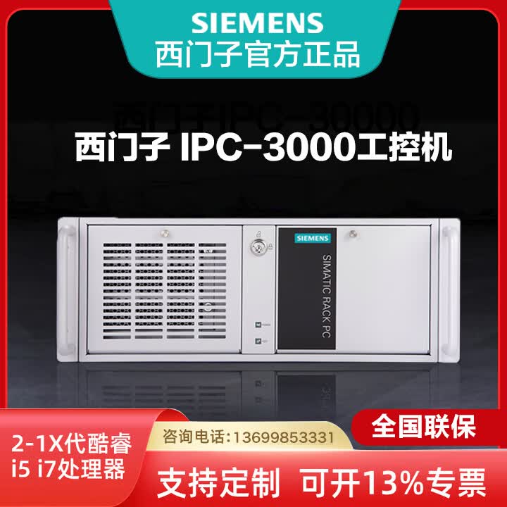 西门子工控机IPC-3000 V3酷睿6-12代i3 i5 i7 i9处理器上位机服务器 I7-6700/16G/1T固态【图片 价格 品牌 ...