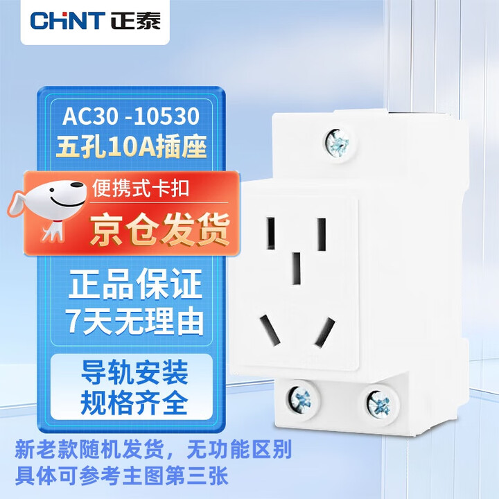 【正泰AC30】正泰（CHNT）导轨插座 五孔10A模块化插座 AC30 -10530 五孔10A 配电箱多媒体箱工地插座【行情 报价 价格 评测】-京东