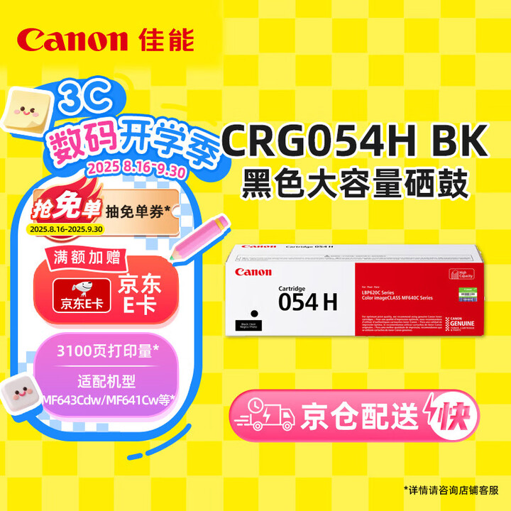 【佳能（Canon）CRG054H BK】佳能（Canon）硒鼓CRG054H BK（适用iC MF641Cw/iC MF643Cdw/iC ...