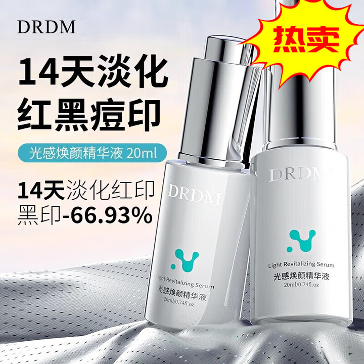DRDM品牌直售光感焕颜精华液烟酰胺祛痘修印闭口粉刺修护 DRDM精华液20ml*2瓶【图片 价格 品牌 报价】-京东