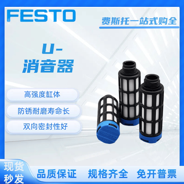 FESTO费斯托消音器U-1/8-3/4-3/8-1/2-1/4-B 2309 2310 6843 6844 U-1/8 2307【图片 价格 ...