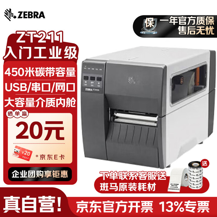 【斑马（ZEBRA）ZT211】斑马ZT211工业级热敏标签条码打印机碳带不干胶价签二维码面单固定资产热转印ZT210升级款203dpi【行情 ...