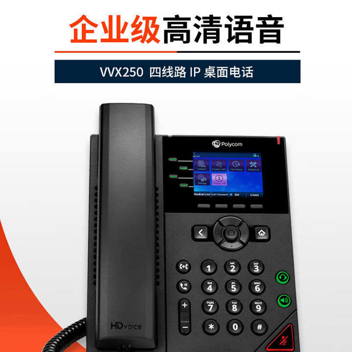 【宝利通（POLYCOM）宝利通】宝利通（POLYCOM）POLY 宝利通VVX250商务多媒体IP电话 SIP网络电话机 商务电话会议电话机 ...