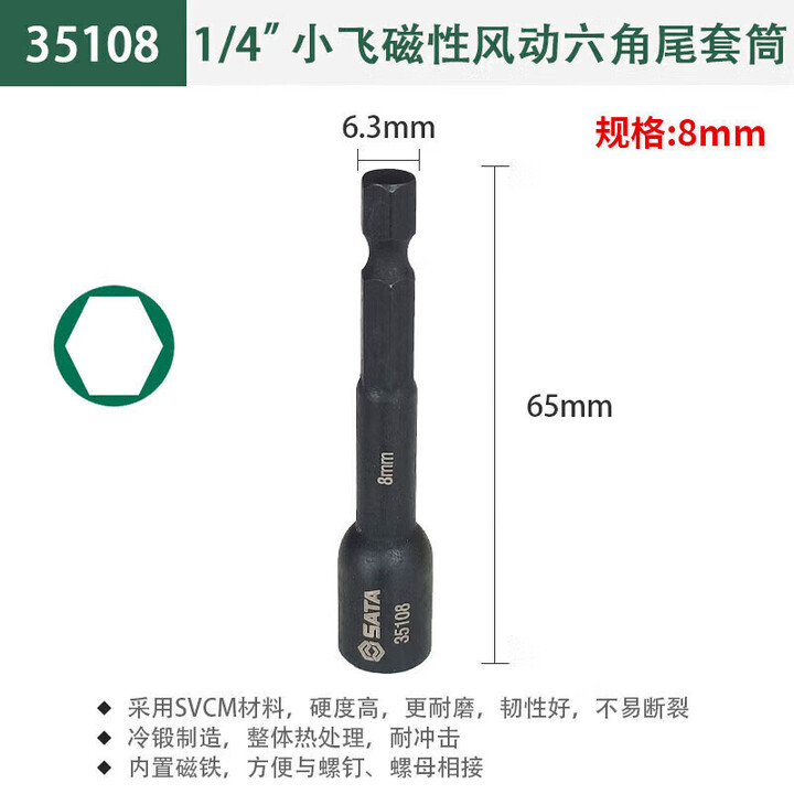 【世达3个 1/4"系列磁性风动六角尾套筒8MM 35108】世达（SATA）3个 1/4"系列磁性风动六角尾套筒8MM 35108【行情 ...
