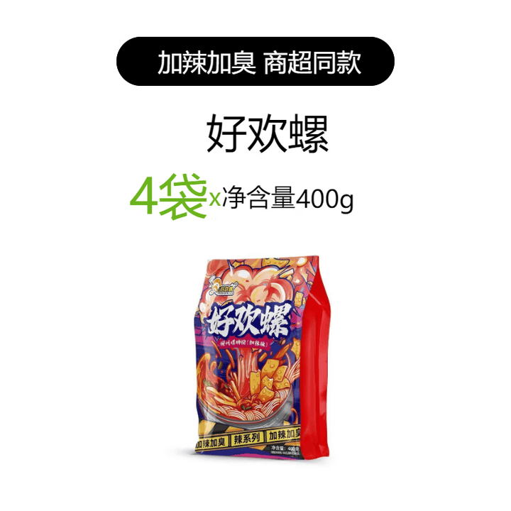 好欢螺（HAOHUANLUO）螺蛳粉 加辣加臭款 柳州正宗 腐竹酸笋 方便速食热卖400g 好欢螺加辣加臭4袋【图片 价格 品牌 报价】-京东