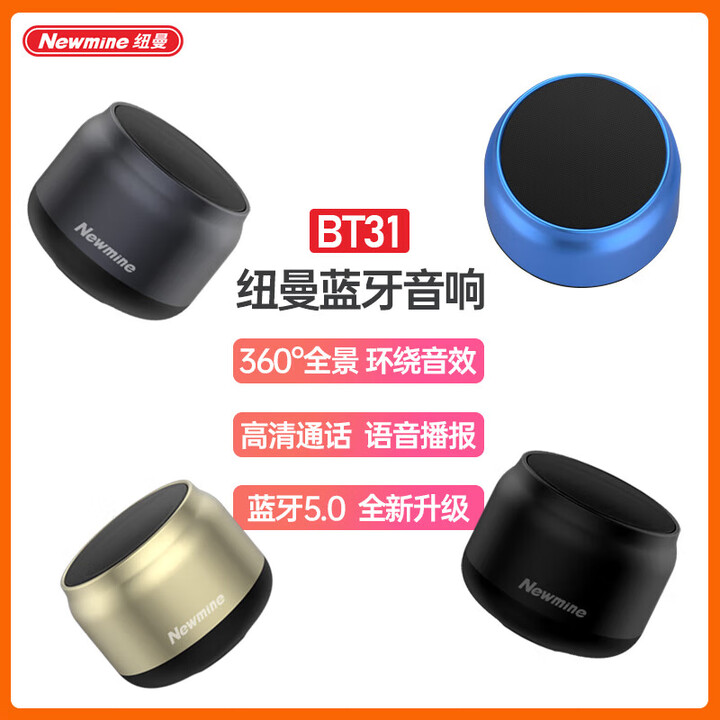 【纽曼BT31】纽曼小巧无线蓝牙音箱桌面音响BT31（颜色随机）【行情 报价 价格 评测】-京东