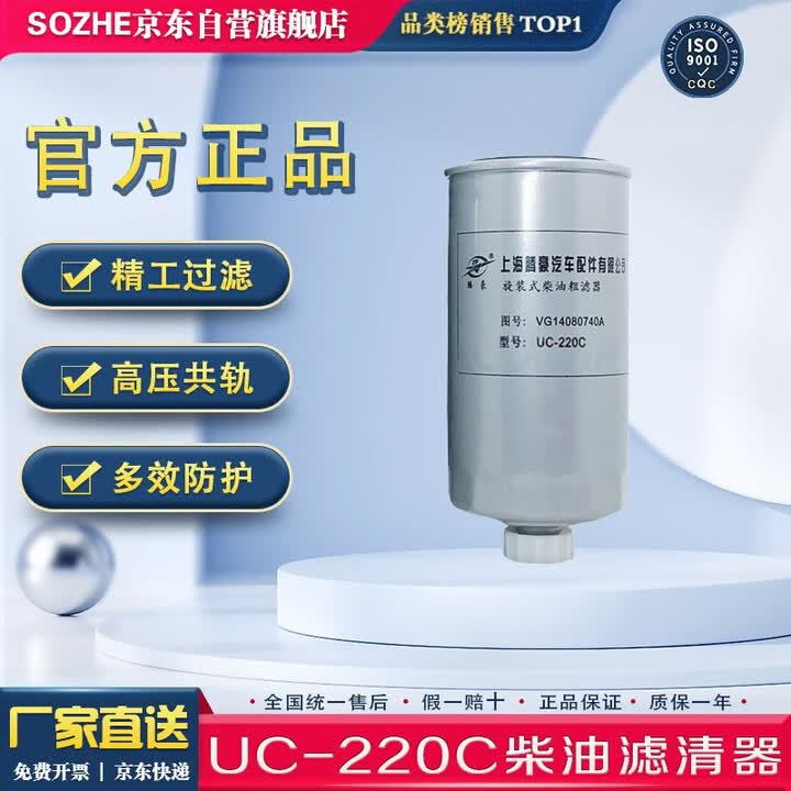 【UC-220】SOZHE豪沃斯太尔北奔UC-220/UC-220C柴油滤芯VG14080739A燃油滤清器【行情 报价 价格 评测】-京东