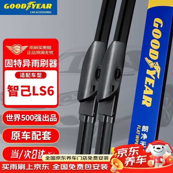 【固特异（Goodyear）朗净系列】固特异（Goodyear）雨刮器适用智己LS6汽车用品配件胶条S6原装IMLS6无骨雨刷片【行情 报价 ...