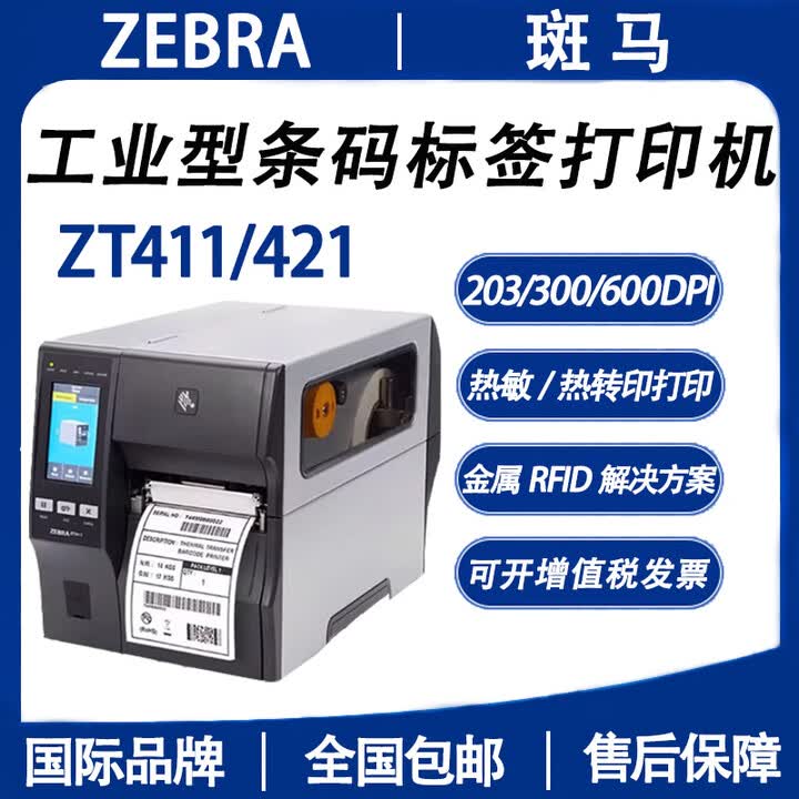 ZEBRA斑马ZT411/ZT421工业级条码标签印表机RFI ZT411R(300dbi)+RFID柔抗印表机【图片 价格 品牌 报价】-京东