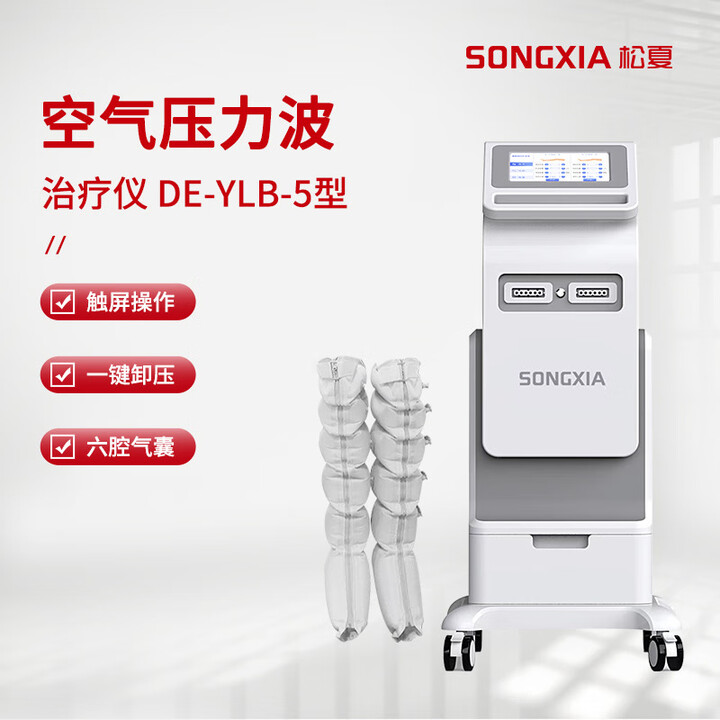 【松夏DE-YLB-5】松夏SONGXIA 偏瘫水肿中风康复理疗仪器 空气压力波治疗仪 DE-YLB-5【行情 报价 价格 评测】-京东