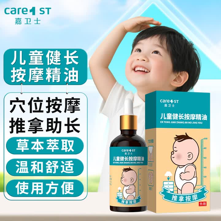 【Care1stCJZ-001A】Care1st儿童健长按摩精油儿童生长生长神器生长精油儿童生长贴健长精油【行情 报价 价格 评测】-京东