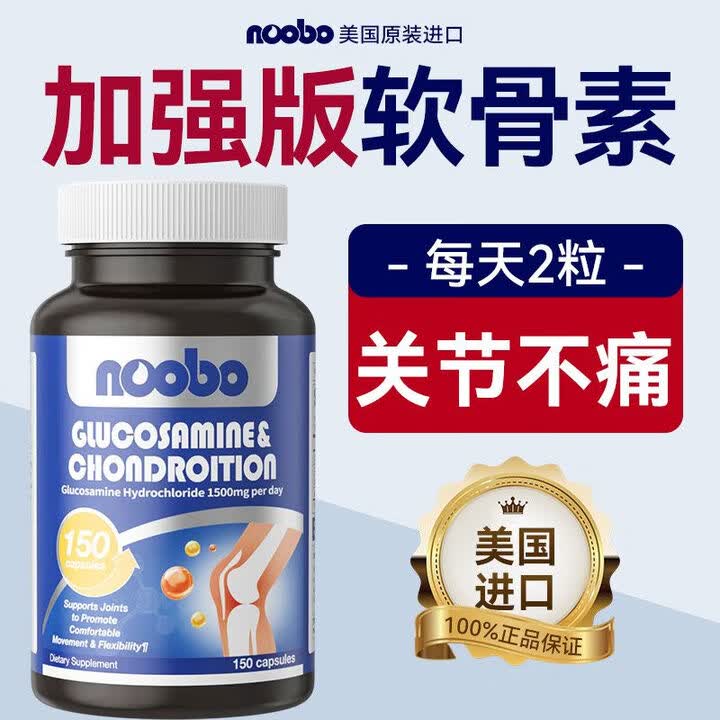 NOOBO美国进口加强版氨软骨素钙片中老年人膝盖关节疼痛150粒 买3送1-4瓶加强装【图片 价格 品牌 报价】-京东