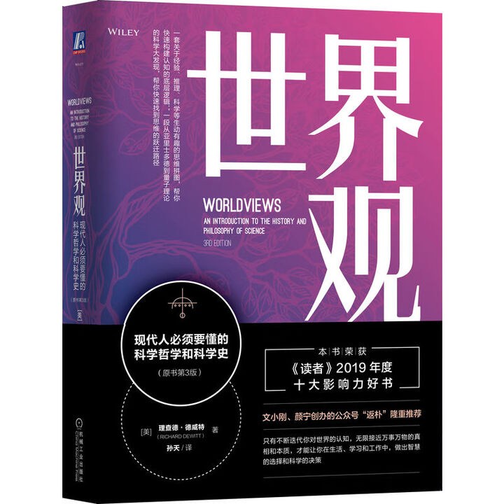 《世界观：现代人必须要懂的科学哲学和科学史 原书第3版》([美]理查德·德威特（Richard DeWitt）)【摘要 书评 试读】- 京东图书