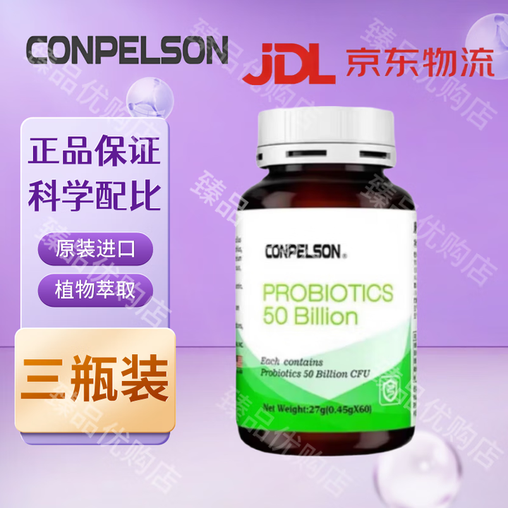 CONPELSON康普力斯谓幽乐牌益生菌粉60片/瓶 多种成分科学配比品质保障复合 60片*3瓶【图片 价格 品牌 报价】-京东