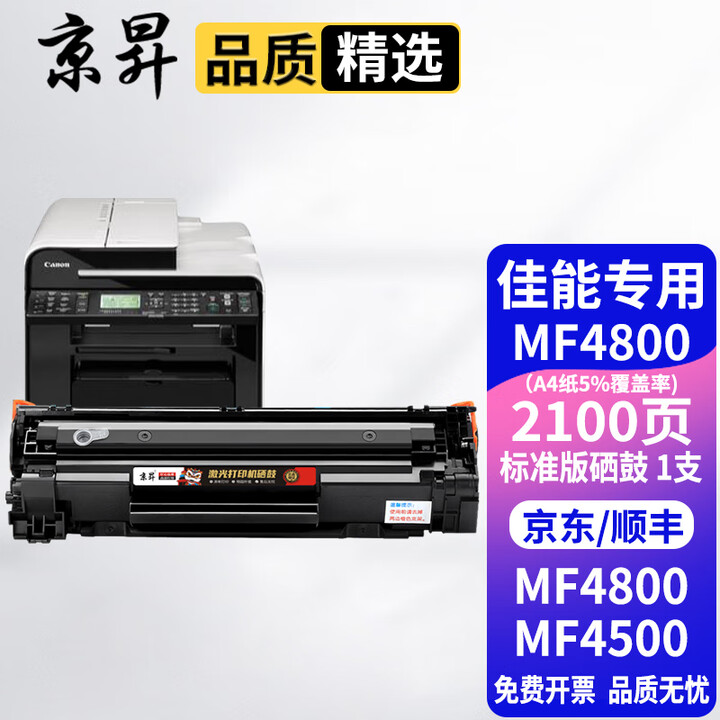 京昇佳能MF4800打印机硒鼓imageCLASSmf4500墨粉MF4500w墨盒Series 【标准版】易加粉硒鼓 1支【2100页 ...