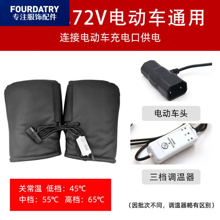 FOURDATRY冬季充电电动车电热手套电热把套电加热电暖把套手套12v48v60v72v 锂电池72V专用把套黑色【图片 价格 品牌 报价】-京东