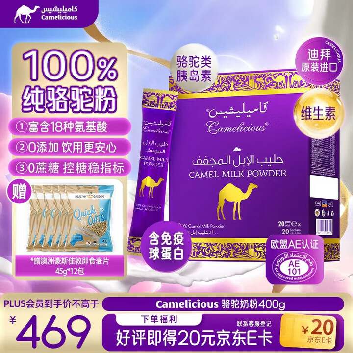 CAMELICIOUS迪拜骆驼奶粉480g 原装进口100%纯驼乳高钙高蛋白中老年 1盒/400g送12包进口即食麦片（25.12月到期 ...