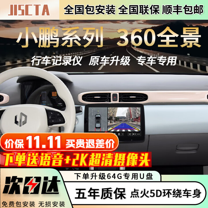 JISCTA新能源小鹏p5 p7 G3 零跑T03 创维EV6 威马360度全景影像系统全车 08-24 25 26款小鹏汽车 包安装 汽车全车360度环视原厂款加装行车记录仪倒车高清【图片 ...