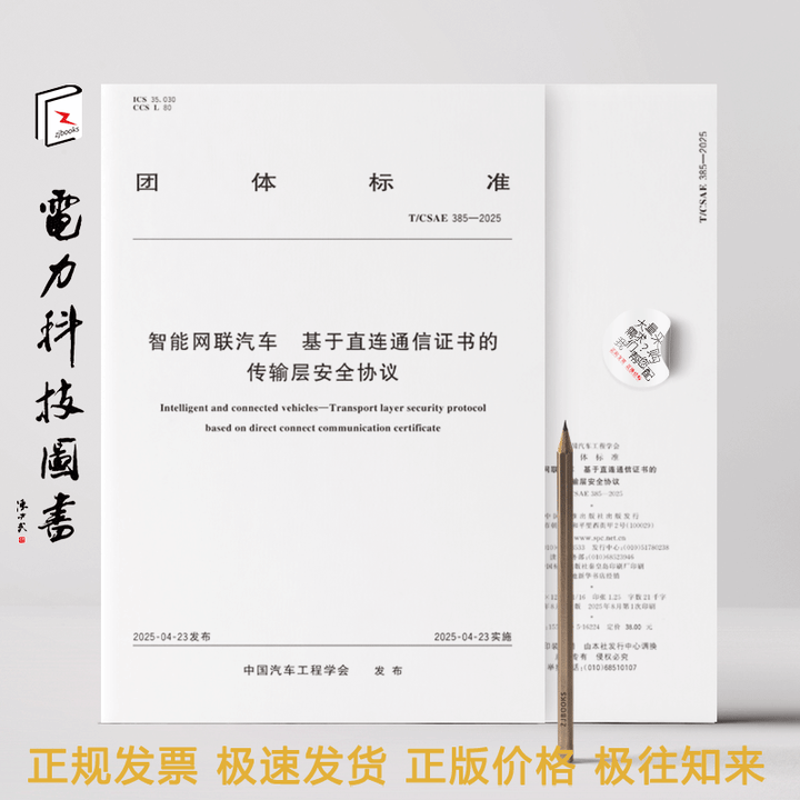 《T/CSAE 385-2024 智能网联汽车基于直连通信证书的传输层安全协议》【摘要 书评 试读】- 京东图书