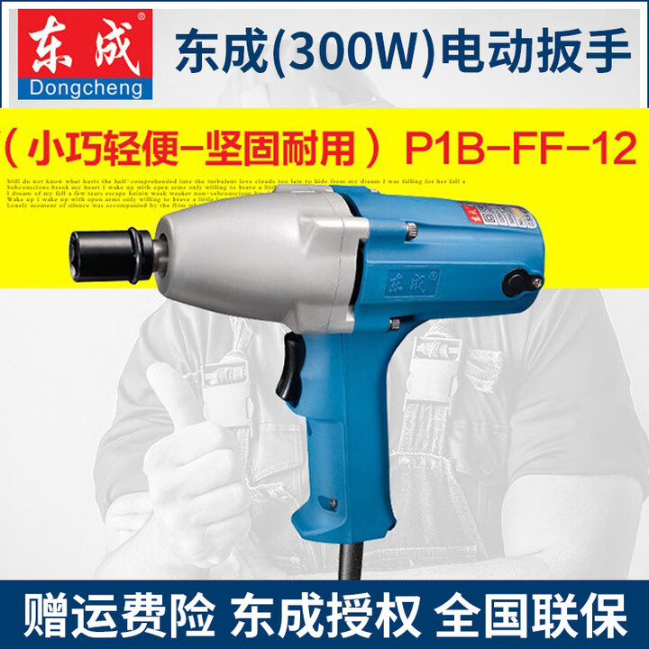 东成电动扳手P1B-FF-12/16/20C/22C/30/32汽修风炮大功率220V交流 【P1B-FF-12】300W_【M8-M12 ...