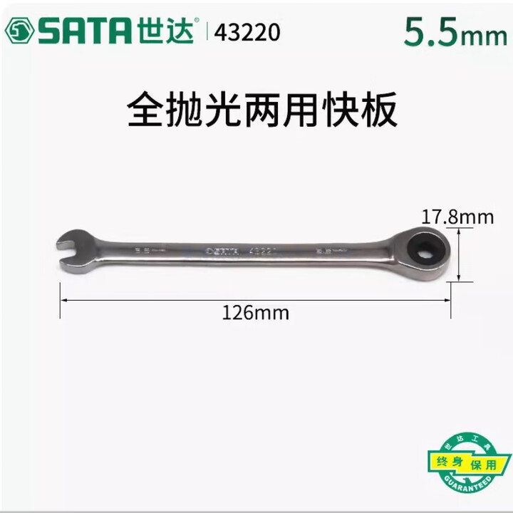 世达（SATA）世达09040全抛光两用快扳5.5-50MM梅开快速棘轮扳手汽修飞扳43203 43220一梅开两用棘轮快扳5.5mm【图片 ...