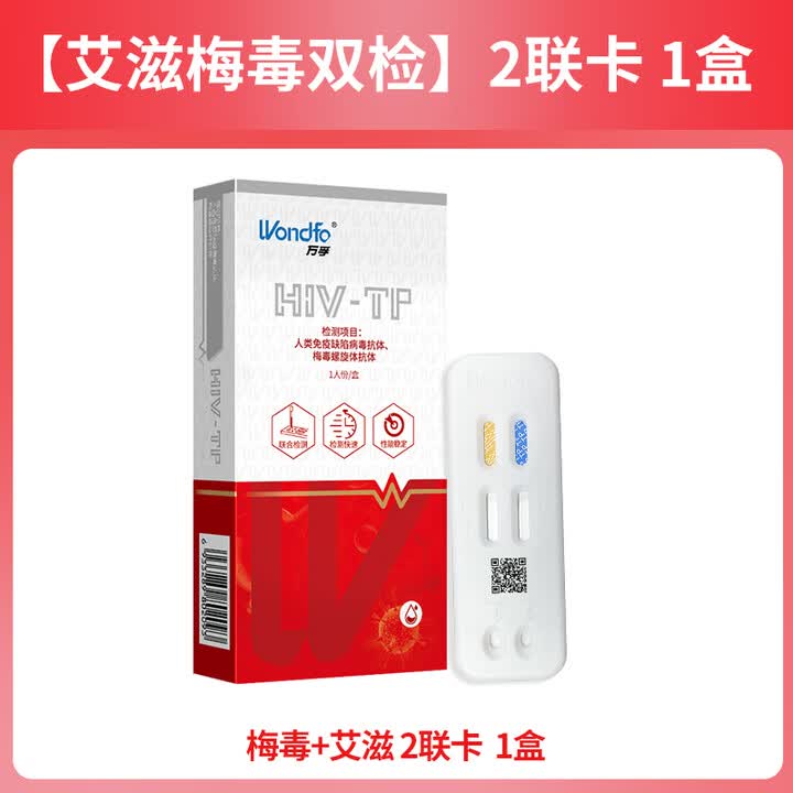 万孚（Wondfo）万孚hiv试纸艾滋病梅毒TP二合一血液检测试剂盒医用快速自检测 【万孚二联卡1盒】血液检测【图片 价格 品牌 报价】-京东
