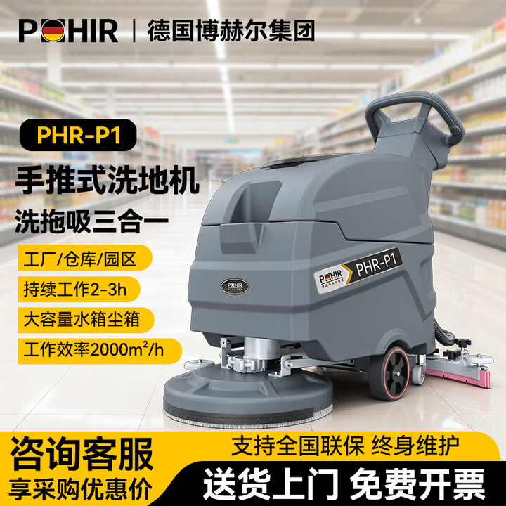 POHIR 博赫尔德国博赫尔集团商用洗地机手推式工业工厂物业商场车库拖吸一体扫地机 PHR-P1手推单刷锂电款【全国联保】【图片 价格 品牌 ...