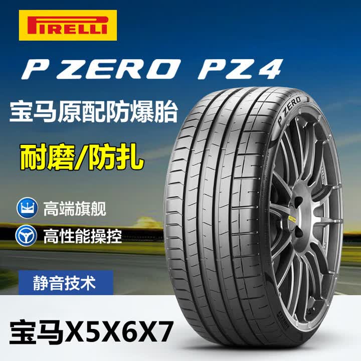 倍耐力轮胎275/285/305/315/35/40/45R20 21 22宝马X5X6X7防爆PZ4 28545R21【图片 价格 品牌 ...