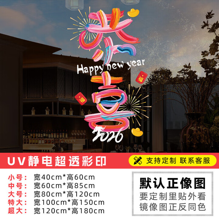 费比熊2026新年装饰马年过年静电门贴窗花贴纸装饰窗贴玻璃贴纸春节墙贴 XNUV-4070-A 超大号【图片 价格 品牌 报价】-京东