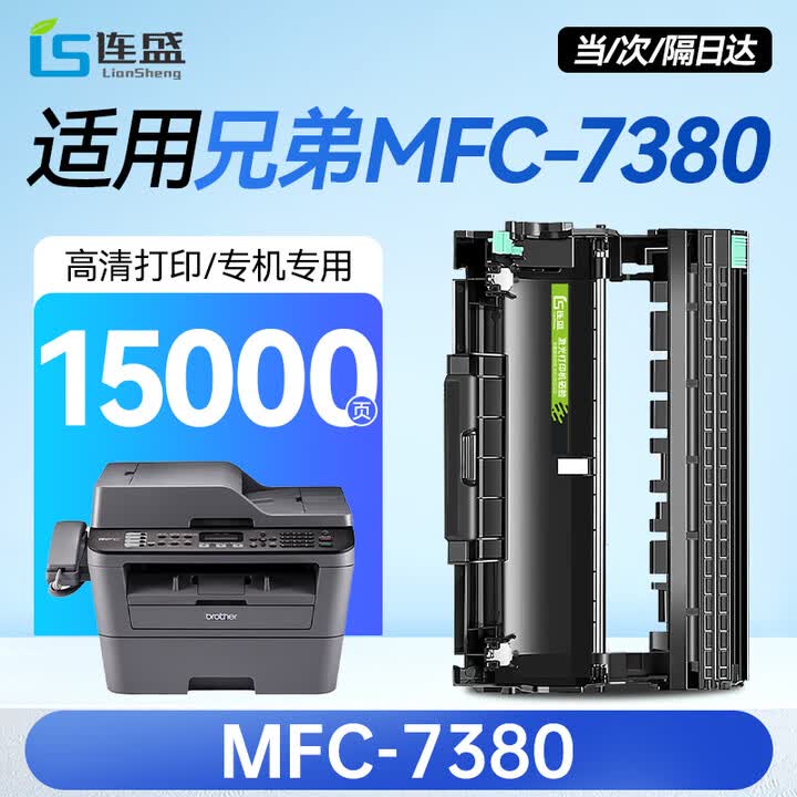 【连盛MFC-7380】连盛MFC-7380硒鼓架适用兄弟MFC-7380打印机硒鼓MFC7380粉盒brother墨盒7380墨粉盒硒鼓架 ...
