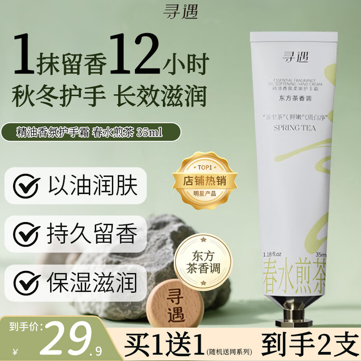【寻遇（XUNYU）护手霜】寻遇春水煎茶精油香氛护手霜35ml清爽保湿嫩肤持久留香情人节礼物【行情 报价 价格 评测】-京东