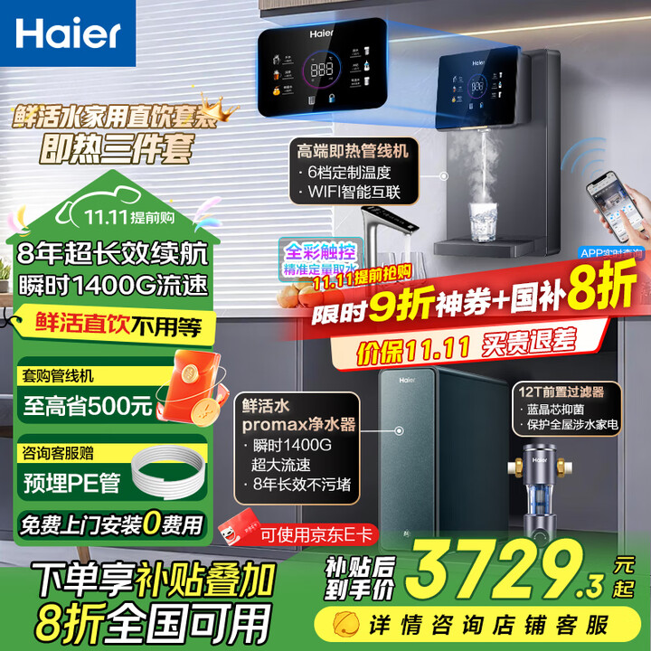 海尔（Haier）净水器8年真长效瞬时1400G大通量鲜活水promaxR889厨下反渗透进口膜母婴直饮家用1200G 鲜活水ProMax净水器+UV即热管线机+前置三件套【图片 价格 品牌 ...