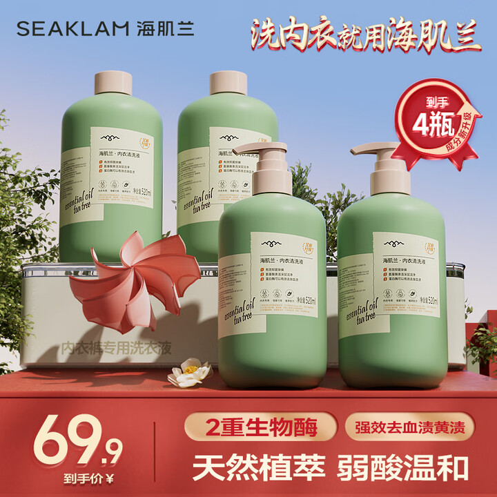 海肌兰（SEAKLAM）内衣内裤洗衣液除菌除螨99.99%防静电去血渍 520ml四瓶+送2个泵头【图片 价格 品牌 报价】-京东