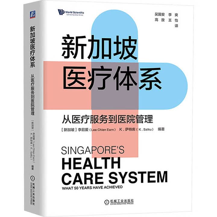 《新加坡医疗体系：从医疗服务到医院管理》([新加坡]李前爱（Lee Chien Earn）,等)【摘要 书评 试读】- 京东图书