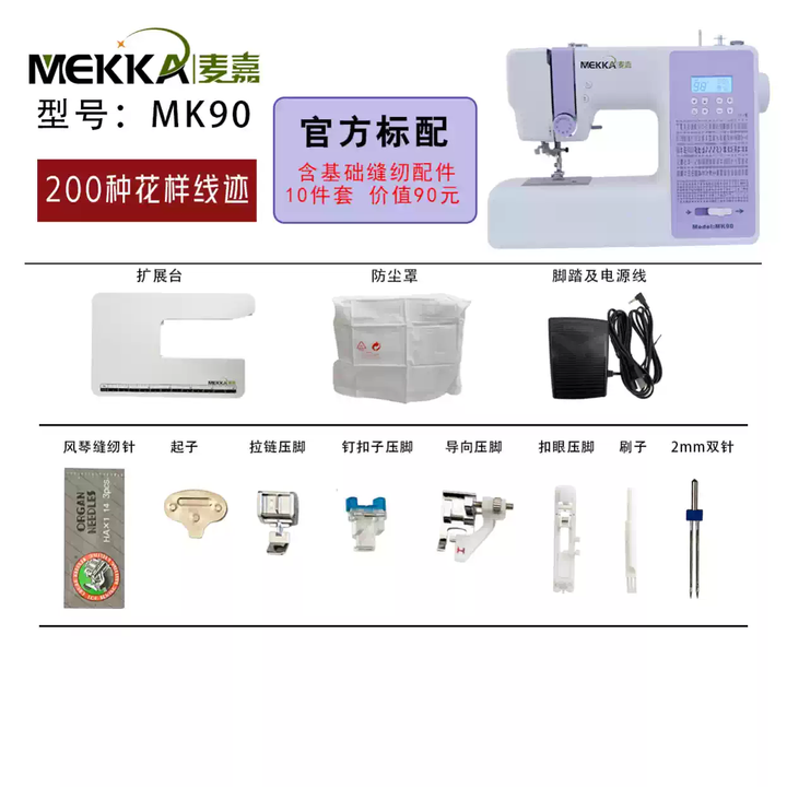 中掌柜MEKKA麦嘉缝纫机MK90电动多功能家用小型电子绣花重机带锁边吃厚 MK90电子款200种线迹官方标配【图片 价格 品牌 报价】-京东