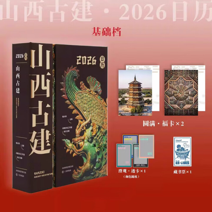 千奇梦【山西古建2026日历】杨大炜杨爸图说珍藏版 赠福卡+透卡+藏书票 全景呈现古建壁画艺术 博物馆级 山西古建日历【基础档】【图片 价格 ...