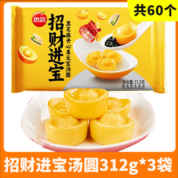思念招财进宝汤圆黑芝麻开心果元宝元宵柿柿如意乔迁甜品 招财进宝汤圆312g*3袋（60个）【图片 价格 品牌 报价】-京东