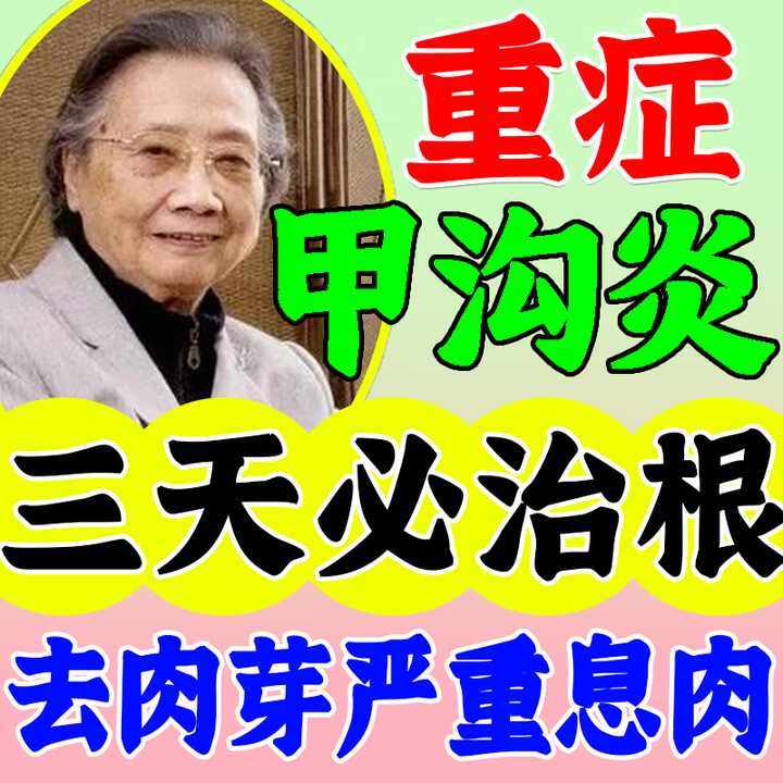 甲沟炎专用的药根i治脚趾甲往肉里长矫正神器矫正贴药膏息肉红肿 30ml 3盒 去根消肿止痛去肉芽治严重息肉【图片 价格 品牌 报价】-京东