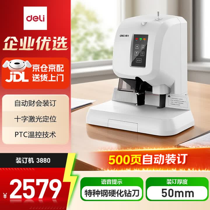 【得力（deli）3880自动装订机】得力（deli）3880 财务凭证装订机会计 50mm自动装订机500页 财务装订机 文件 电动打孔器 ...