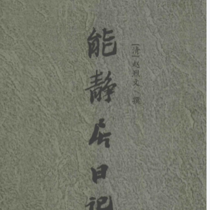 《能静居日记共4卷PDF电子版素材学习了解古籍文献资源资料查阅研究 默认规格》【摘要 书评 试读】- 京东图书