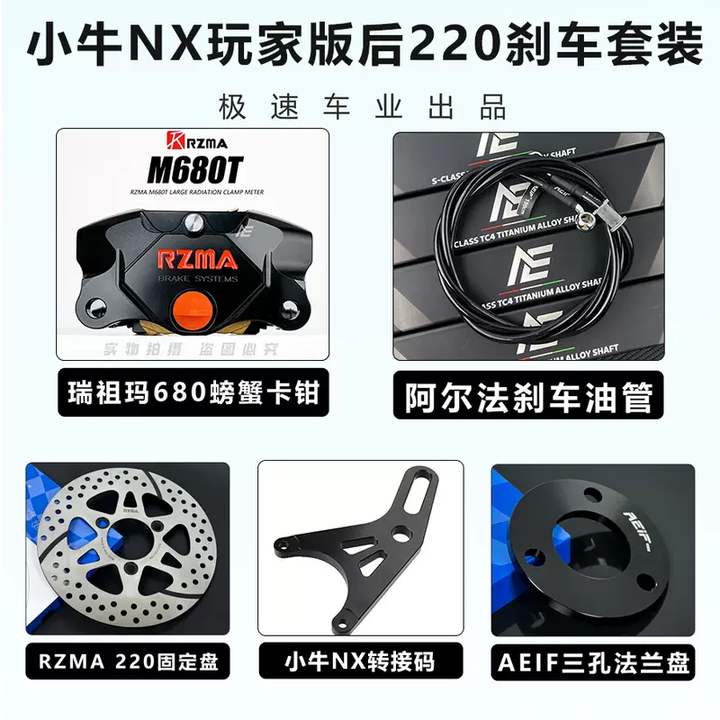 山头林村瑞祖玛680螃蟹卡钳适用小牛NXT九号MZ FX MMAX2 M395 AE4改装刹车 小牛NX(M680T刹车套装)【图片 价格 ...